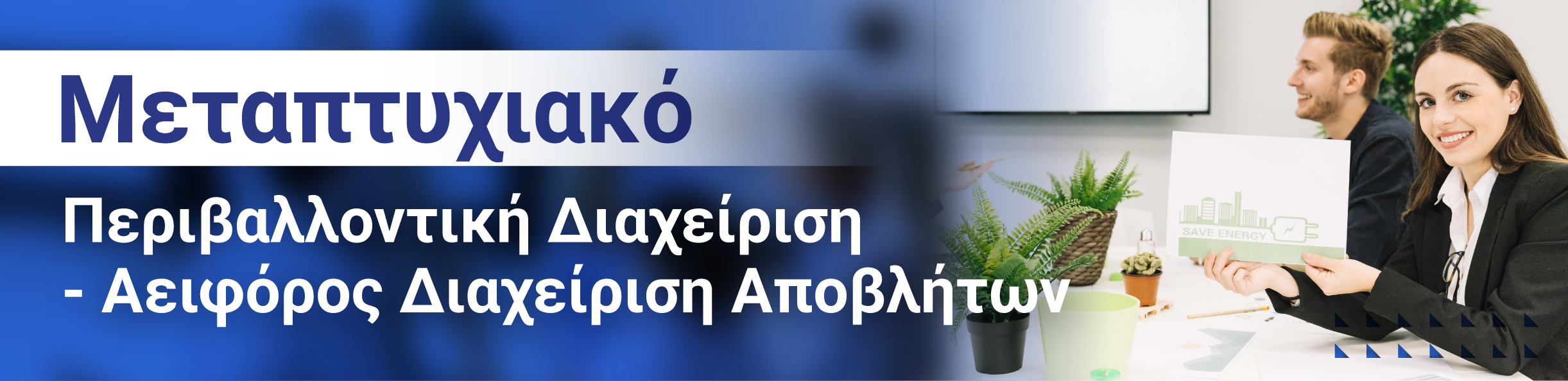 M.Sc. – Περιβαλλοντική Διαχείριση – Αειφόρος Διαχείριση Αποβλήτων ...